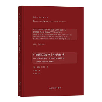 《德国民法典》中的私法：其法典编纂史、与基本权的关系及其古典共和宪法思想基础（德国法学名家名篇）