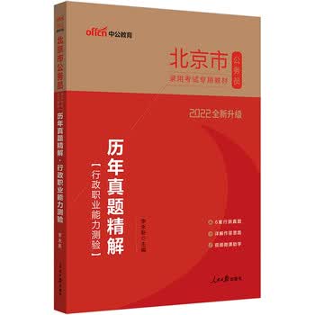 中公教育2022北京市公务员录用考试教材：历年真题精解行政职业能力测验（全新升级）