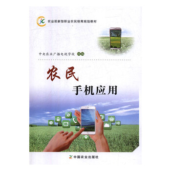 农民手机应用 中国农业出版社 9787109228887  中央农业广播电视学校组
