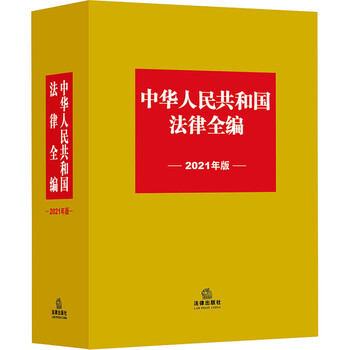 中华人民共和国法律全编 2021年版 图书