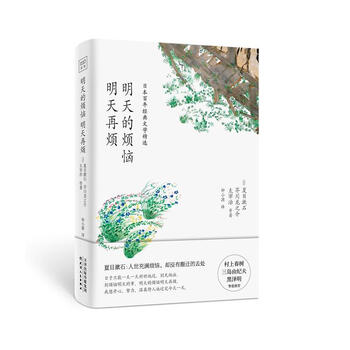 明天的烦恼明天再烦9787201165578