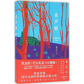永声树 戴思杰  作 书籍