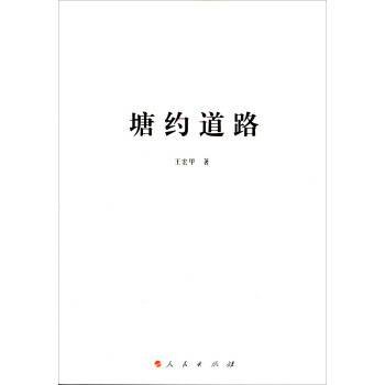 塘约道路 王宏甲 著 人民出版社 9787010169446