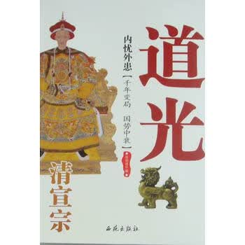 内忧外患：清宣宗道光/传记/书籍/历代
