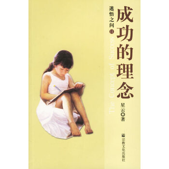 迷悟之间11:成功的理念【正版图书】