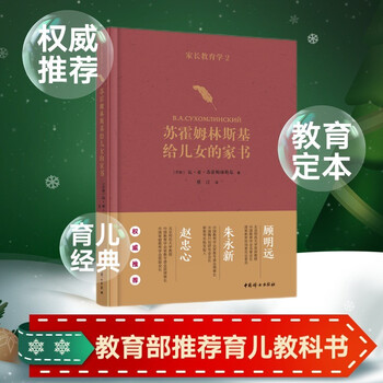 家长教育学.2，苏霍姆林基给儿女的家书9787512719224中国妇女本书