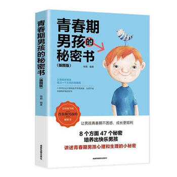 青春期男孩的秘密书(插图版)者_杨颖责_王颖家教9787555716341 男性青春期健康教育普通大