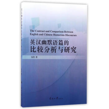 英汉幽默语篇的比较分析与研究