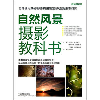 自然风景摄影教科书数码摄影篇
