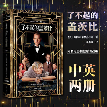 了不起的盖茨比中英文版全2册精装典藏版英文版原版原著翻译中文全译本英汉对照世界文学名著励志文学书排行