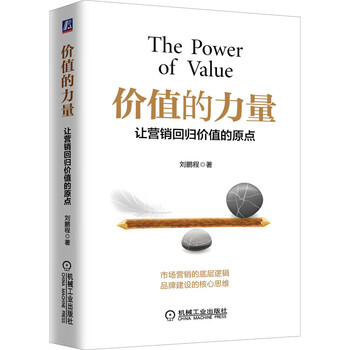 价值的力量：让营销回归价值的原点