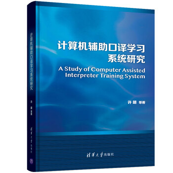 计算机辅助口译学习系统研究 许明 等  书籍