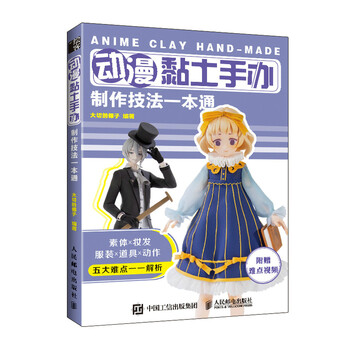 动漫黏土手办制作技法一本通（绘客出品）
