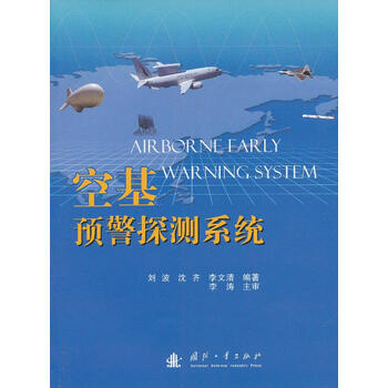 空基预警探测系统【正版图书，售后无忧】