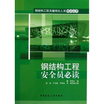 钢结构工程安全员必读  魏群　主编 作 书籍