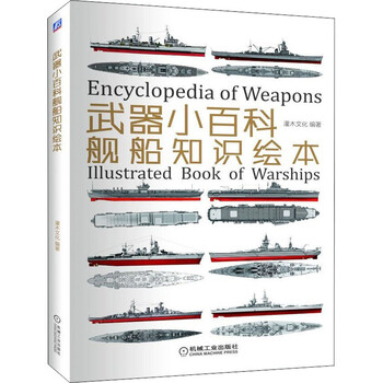武器小百科 舰船知识绘本 图书