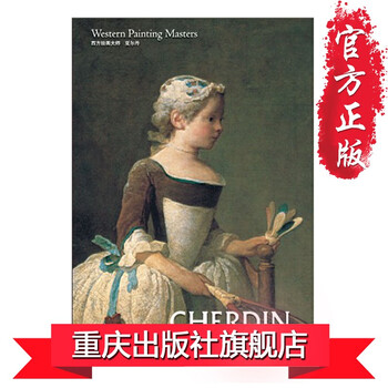 夏尔丹 王朝刚 西方绘画大师  