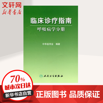 呼吸病学分册/临床诊疗指南