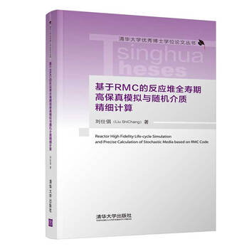 基于RMC的反应堆全寿期高保真模拟与随机介质精细计算（精装）9787302563198