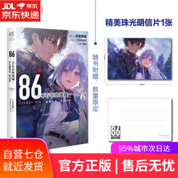 【正版图书】86-不存在的地域-. Ep.6_ 黎明不至，是为永夜（首刷赠珠光明信片1张）《联合王国篇》完结！