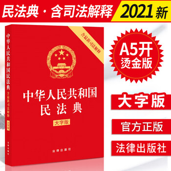 包邮民法典2021新版中华人民共和国民法典（含新司法解释）红皮单行本 理解与适用法律书籍法律出版社