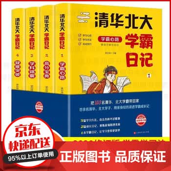 清华北大学霸日记状元学习方法中学状元学习窍门数学语文生物化学物理高考听课习惯记忆方法小学初中高中超级