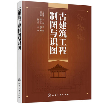古建筑工程制图与识图