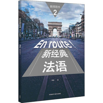 新经典法语2教师用书【正版图书】