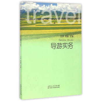 包邮：导游实务旅游/地图  图书
