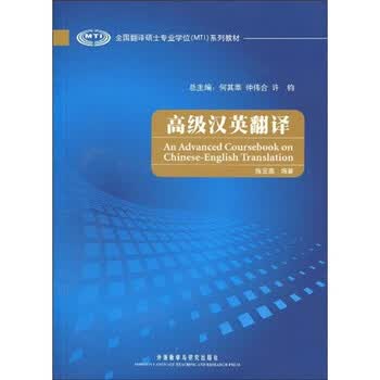 全翻译硕士专业学位（MTI）系列教材：高级汉英翻译【已选择系列为准】【已选择系列为准】