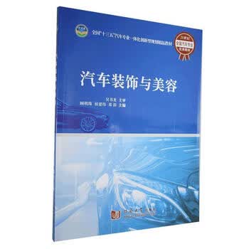 汽车装饰与美容 9787560882956  同济大学出版社