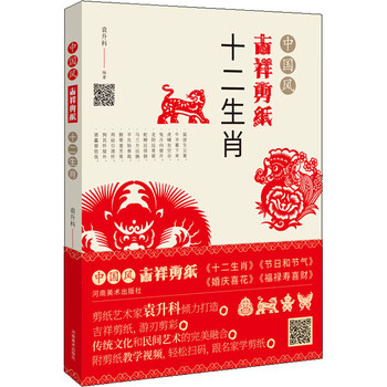 中国风吉祥剪纸 十二生肖 袁升科 编 书籍