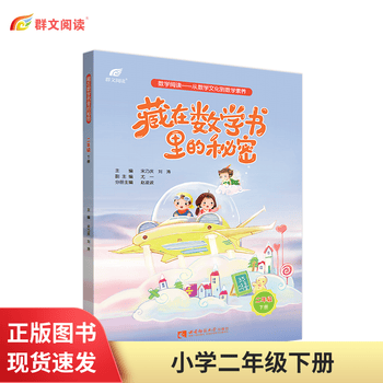 西南师范大学出版社藏在数学书里的秘密小学1-6年级下册同步数学思维培养数学文化拓展启蒙读物 二年级下