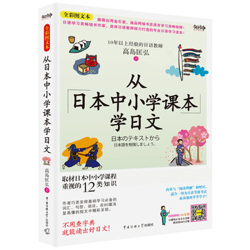 从日本中小学课本学日文（全彩图文本)
