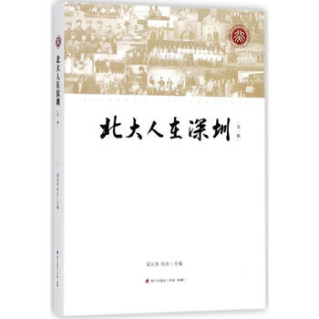 北大人在深圳第1辑 吴云东,刘水 主编 书籍