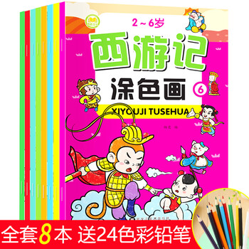 西游记涂色书画画本幼儿园宝宝益智涂鸦填色本图画绘画册套装8本 西游记涂色画8本(送24色彩铅)