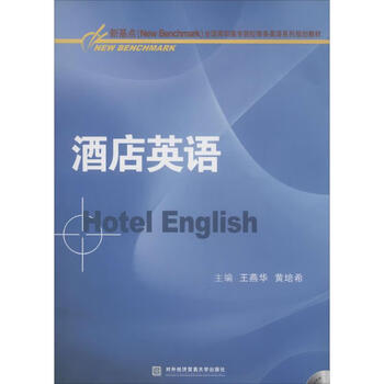 酒店英语   书籍