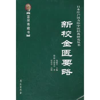 新校金匮要略 【日】丰田省吾 学苑出版社