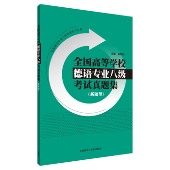 全国高等学校德语专业八级考试真题集新题型 姚晓舟  书籍