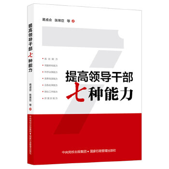 提高领导干部七种能力( zdj 湖北新华书店正版 国家行政管理出版社