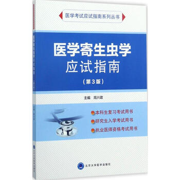医学寄生虫学应试指南(第3版)