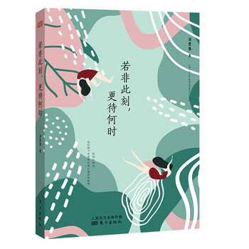正版 若非此刻，更待何时9787520722537