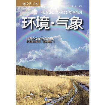 百科全书.自然---环境.气象 9787516404867 王红 企业管理出版社