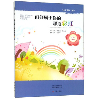 画好属于你的那道彩虹/心梦飞扬丛书