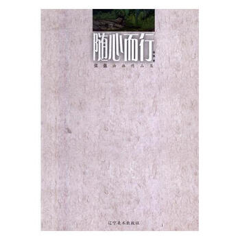 随心而行：张强油画作品集张强辽宁社9787531468844 绘画书籍