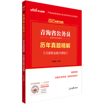 中公教育2021青海省考公务员考试用书申论行测教材历年模拟考前冲刺试卷 历年真题行测