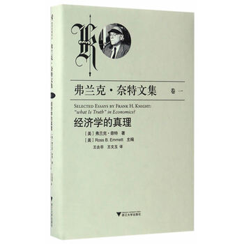 经济学的真理【正版图书】