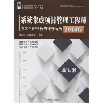 系统集成项目管理工程师考试考眼分析与样卷解析