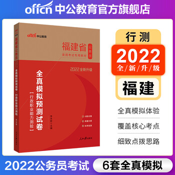 中公教育2022福建省公务员录用考试教材：全真模拟预卷行政职业能力测验（全新升级）