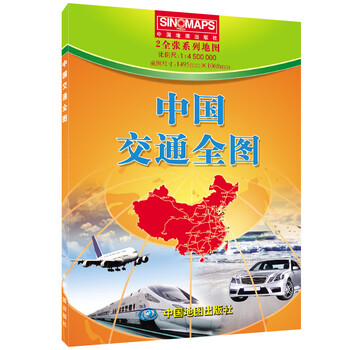 中国交通全图 1.5X1.1米 详细介绍 铁路公路 水运交通 通航城市及机场位置 内河 港口里程等 大幅面中国交通地图 中国地图出版社